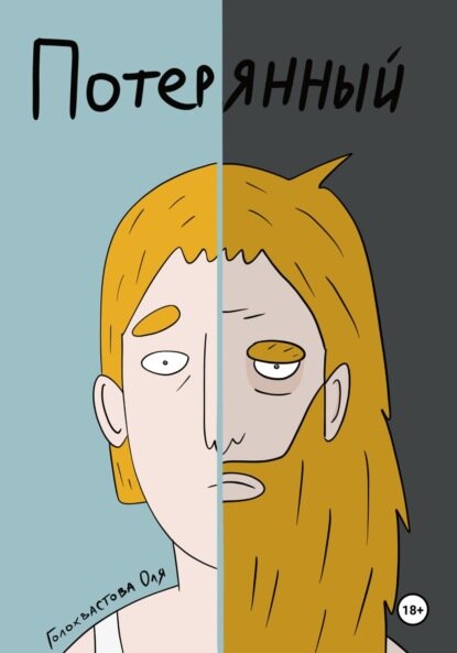 Потерянный [Цифровая книга]