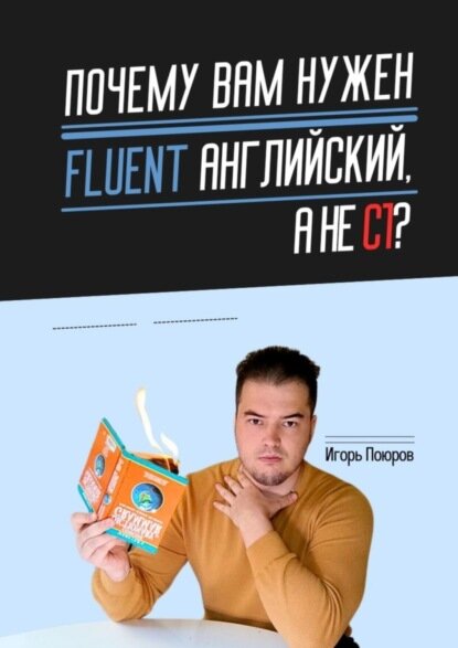 Почему вам нужен Fluent английский, а не C1? [Цифровая книга]