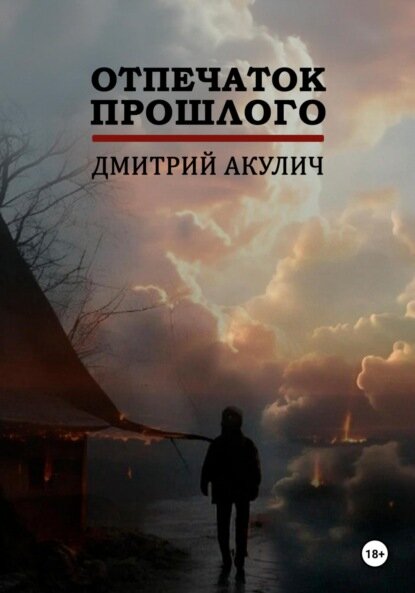 Отпечаток прошлого [Цифровая книга]