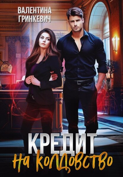 Кредит на колдовство [Цифровая книга]