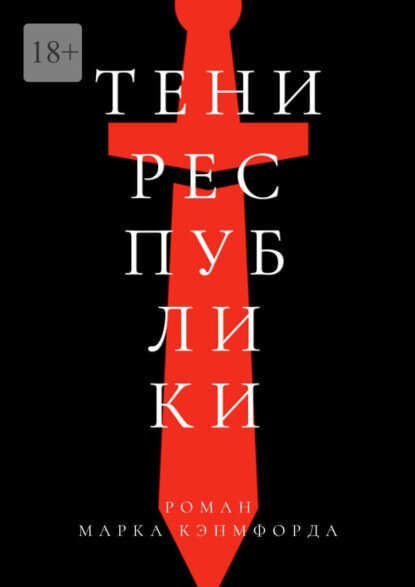 Тени Республики [Цифровая книга]