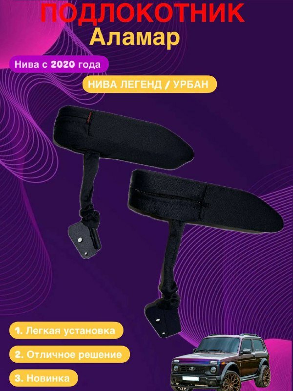 Подлокотник Нива Легенда, Урбан с 2020г. в.