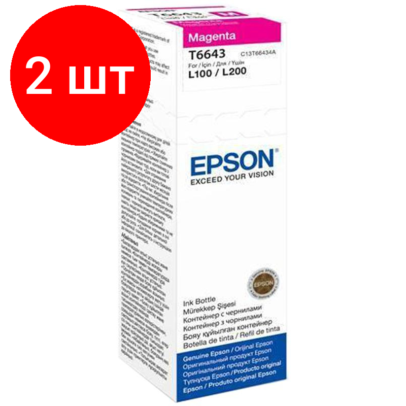 Комплект 2 штук, Чернила Epson T6643 C13T66434A/C13T664398 пурп. для L100