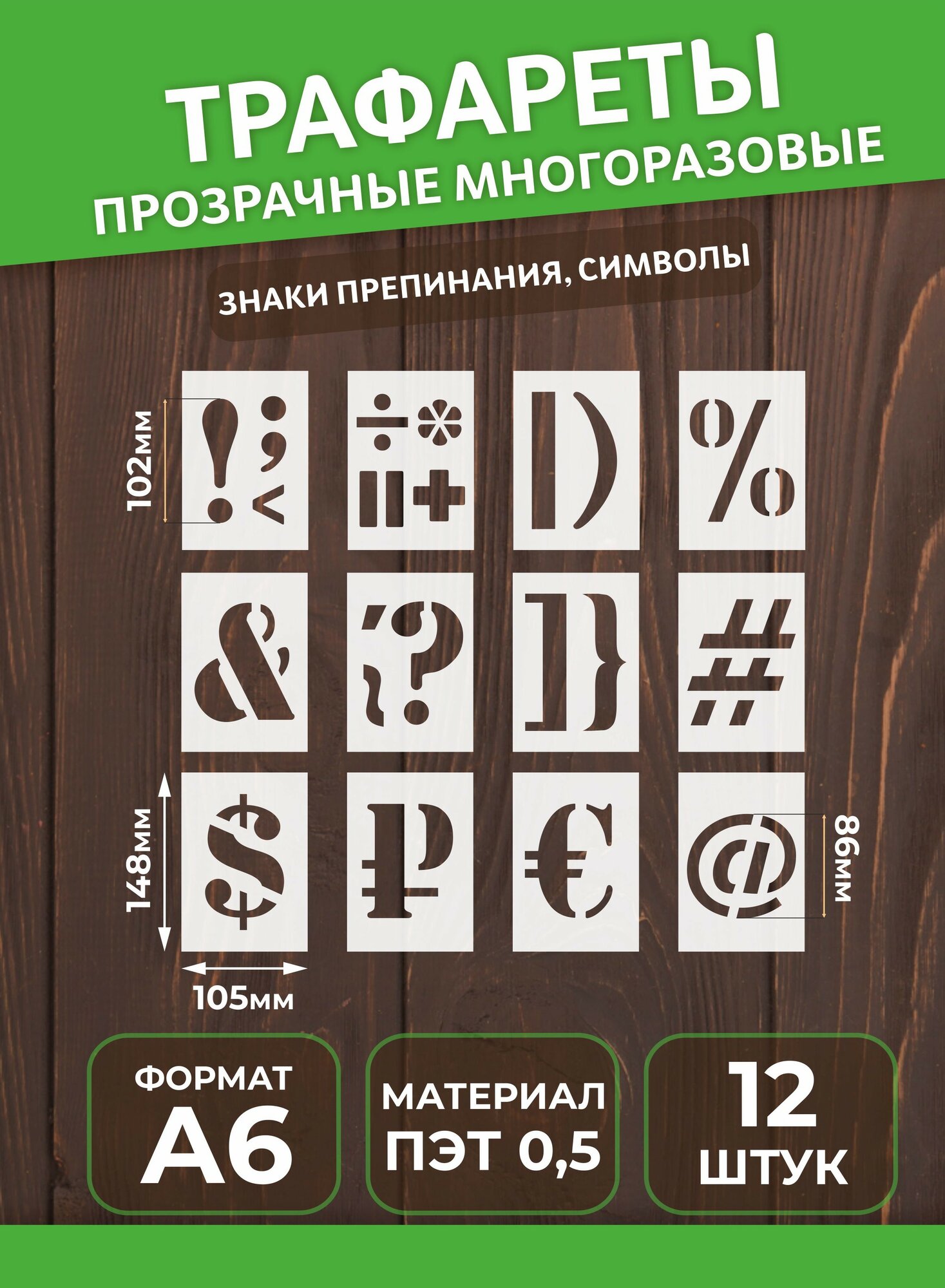 Трафарет символы и знаки А6 (набор 1 - 12шт)