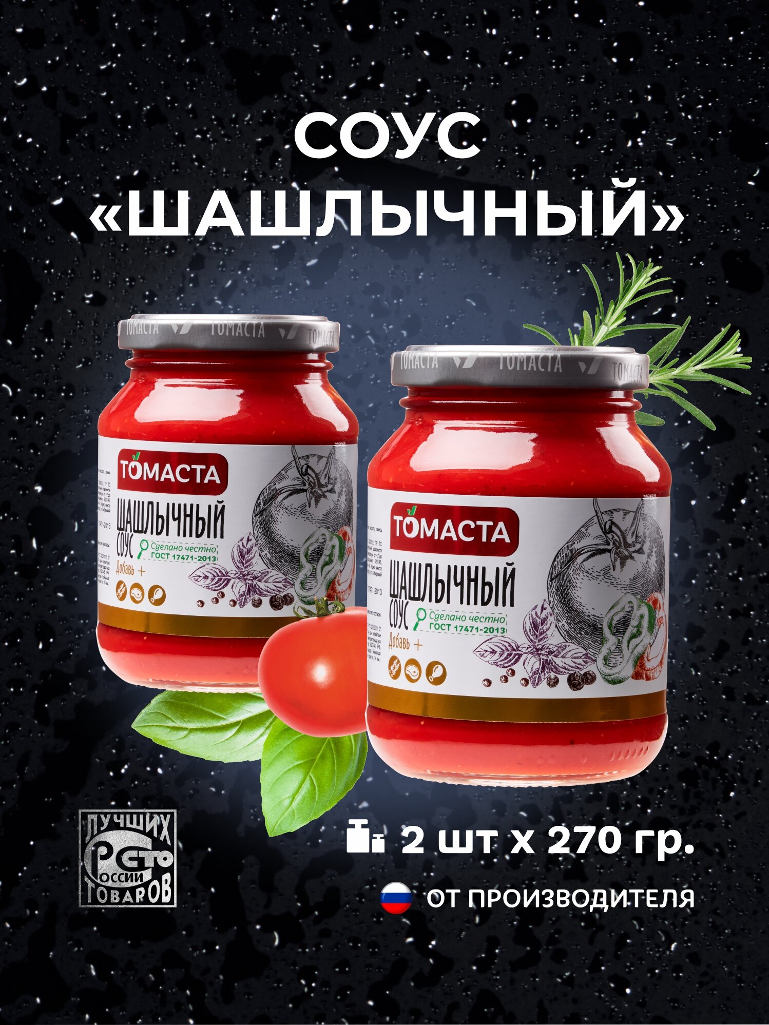 Соус томатный Шашлычный томаста 270гр. 2шт