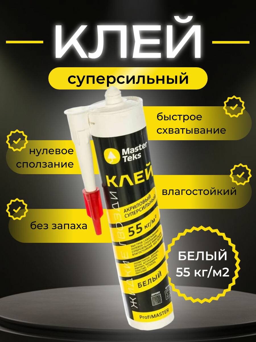 Клей монтажный MasterTeks PM акриловый ЖГ 55кг/м2 суперсильный белый (430гр)