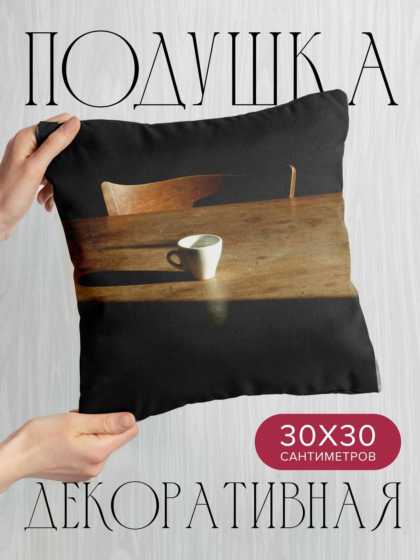 Подушка декоративная, 30x30см / Минимализм / чашка / стол