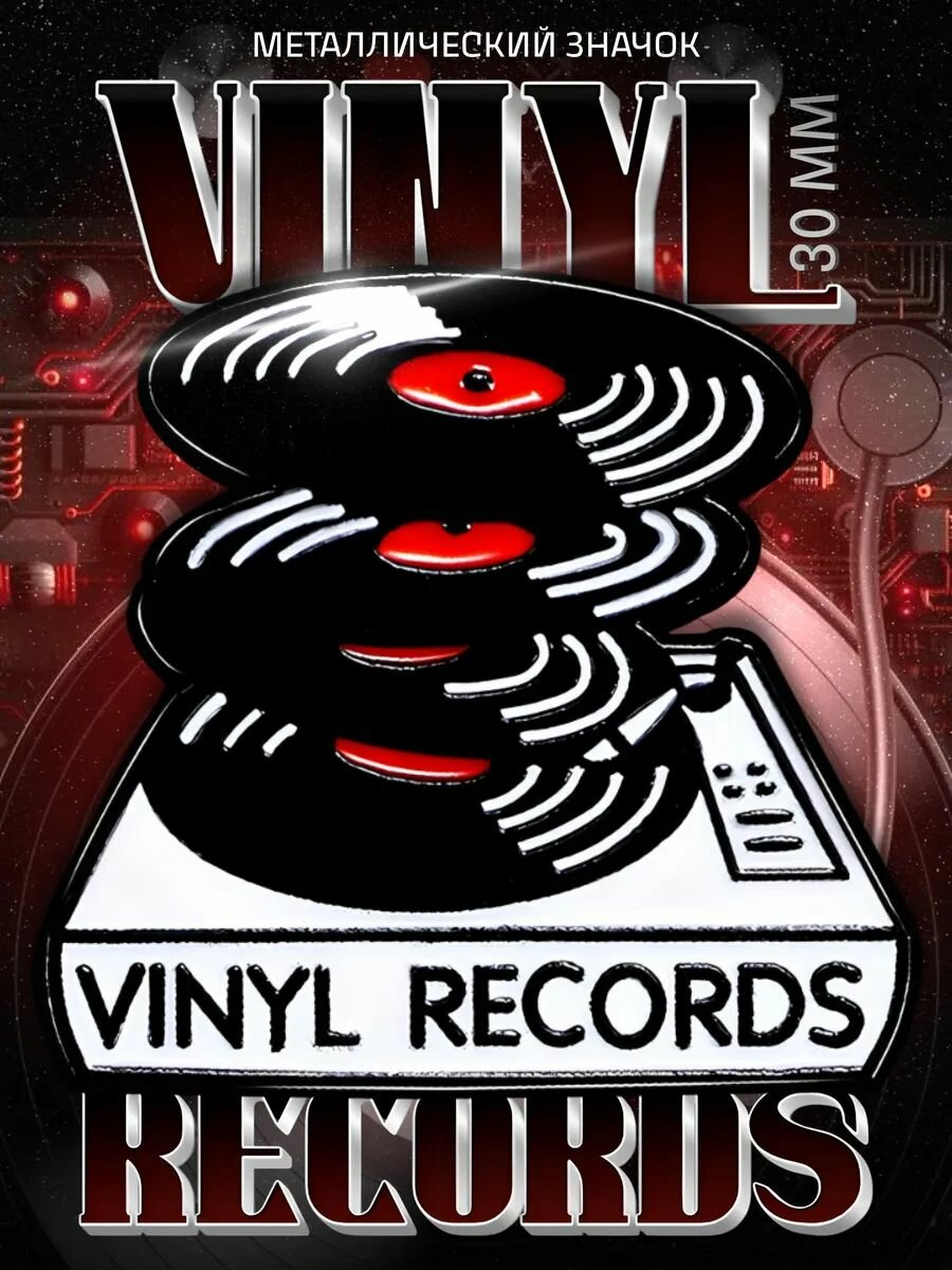 Металлический значок на рюкзак, сумку, одежду, портфель Vinyl Records 30 мм