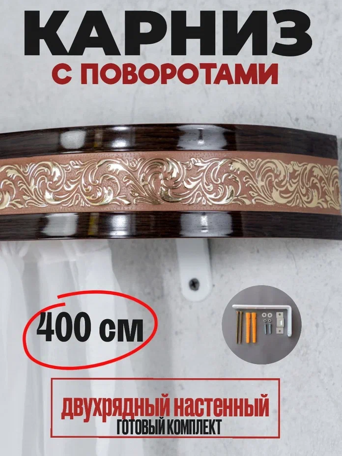 Карниз для штор настенный двух рядный 400 см коричневый твоя зона комфорта