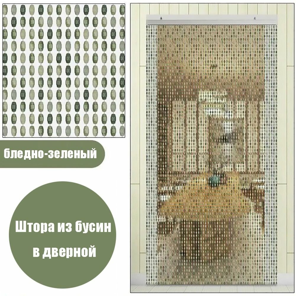 Декоративные шторы из бусин в дверной проем, светло-зеленый, 200х80 см