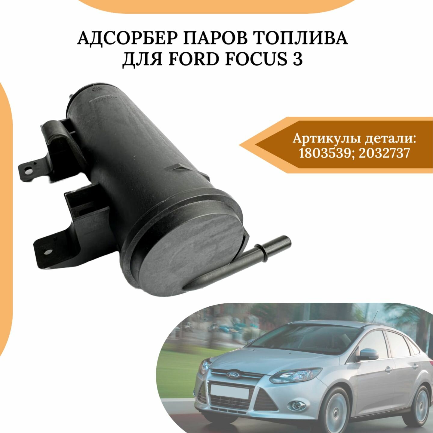 Адсорбер паров топлива для Ford Focus 3 1803539; 2032737