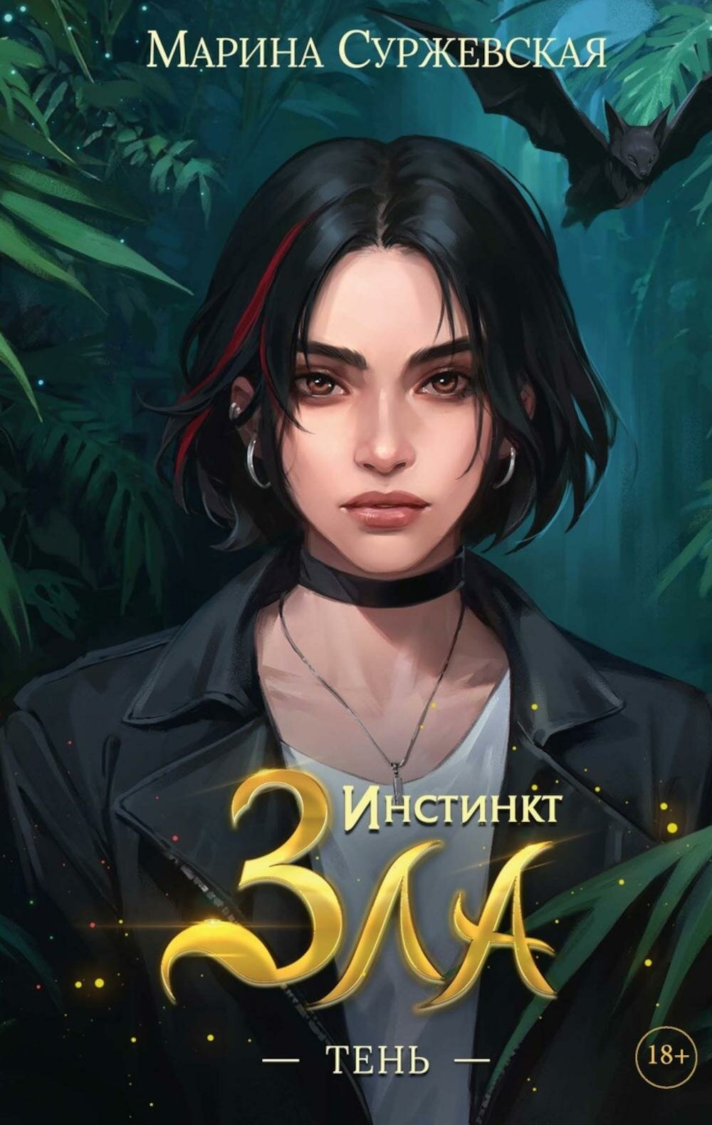 Инстинкт Зла. Тень. Суржевская М. Т8 RUGRAM