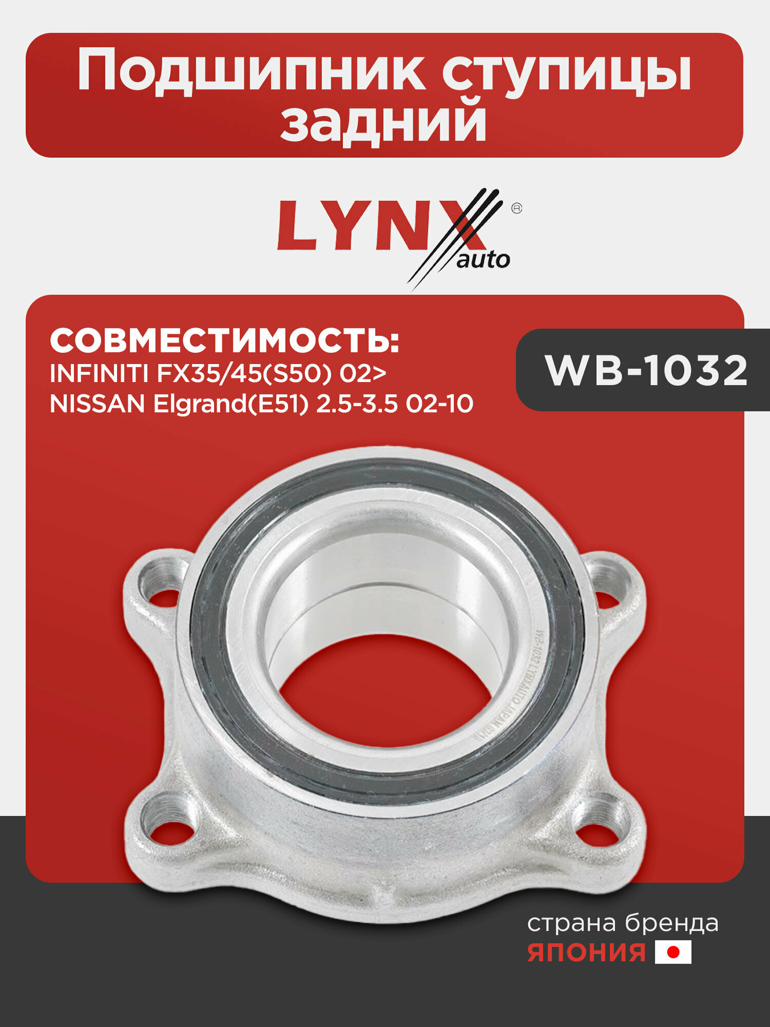 Подшипник ступицы задний LYNXauto WB-1032. Для: INFINITI Инфинити FX(ФХ)35/45(S50) 02>, NISSAN ниссан Elgrand(E51) 2.5-3.5 02-10