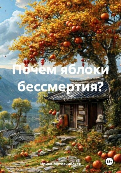 Почем яблоки бессмертия? [Цифровая книга]