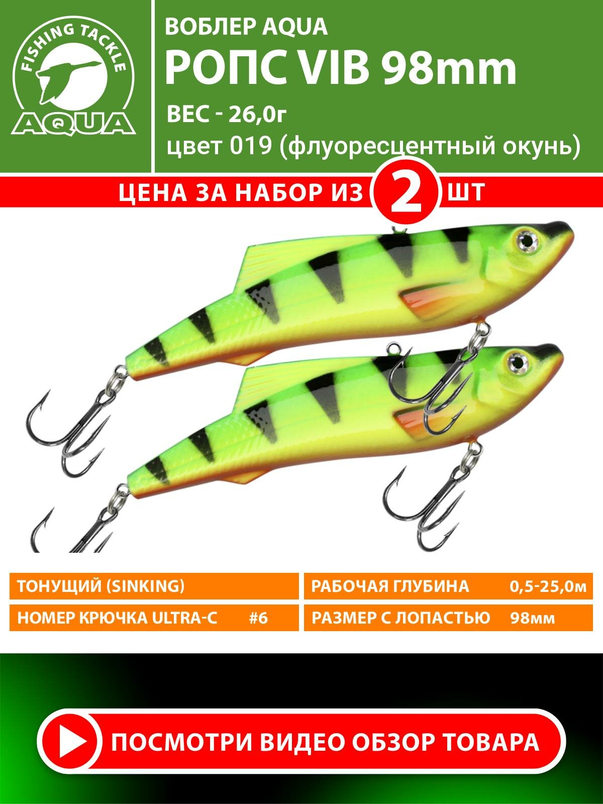 Воблер для рыбалки тонущий AQUA Ропс VIB 98mm 26g для летней и зимней рыбалки на щуку, судака, окуня. Цвет 019 2шт