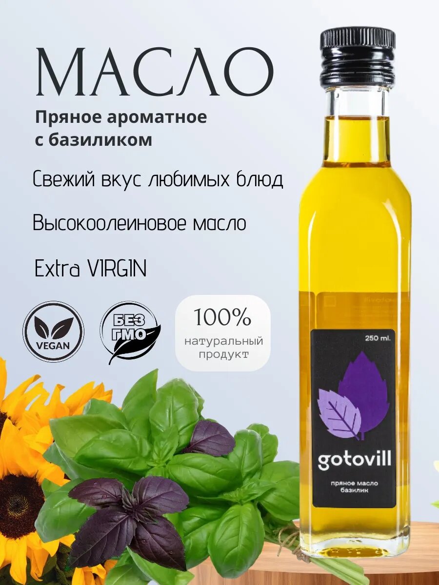 Подсолнечное пряное ароматное масло с базиликом