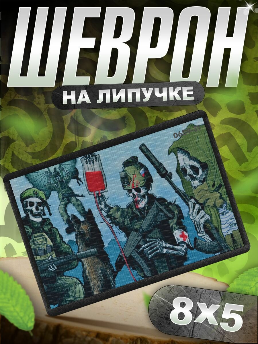 Шеврон на липучке нашивка скелеты