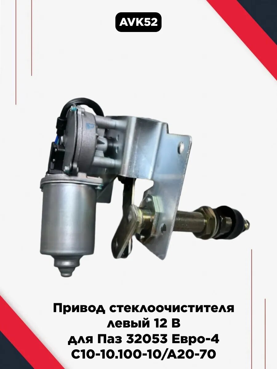 Привод стеклоочистителя левый для Паз 32053 Евро-4