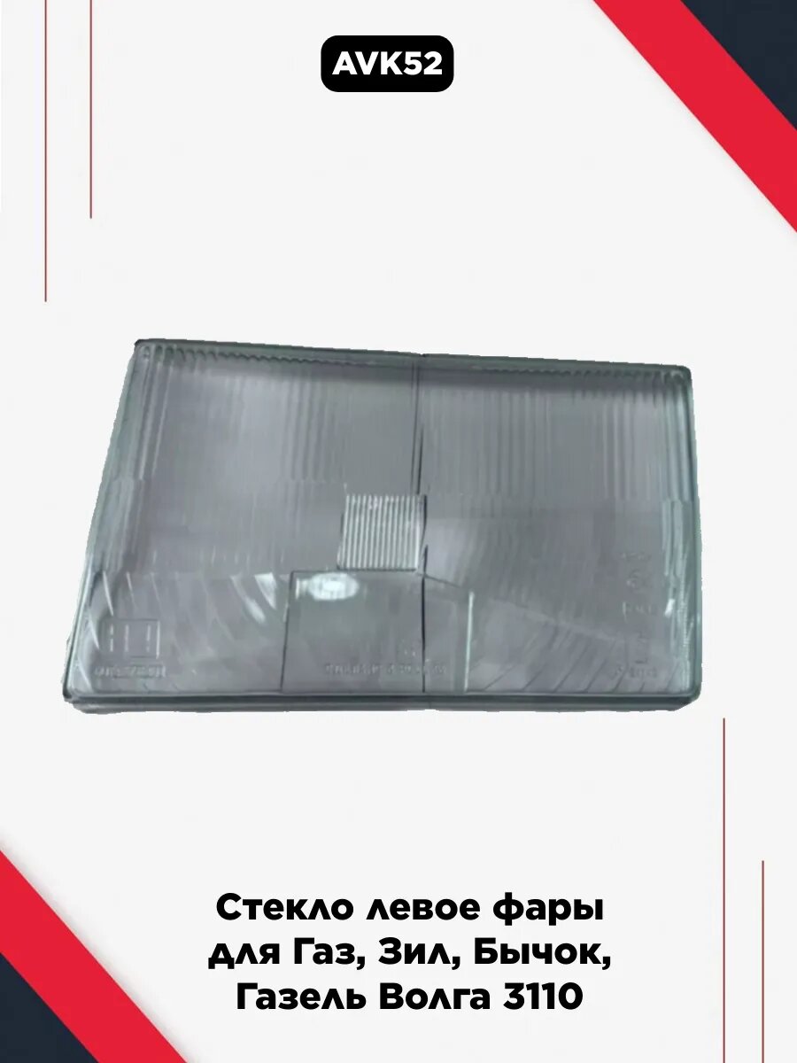 Стекло левое фары для Газ, Зил, Бычок, Газель Волга 3110