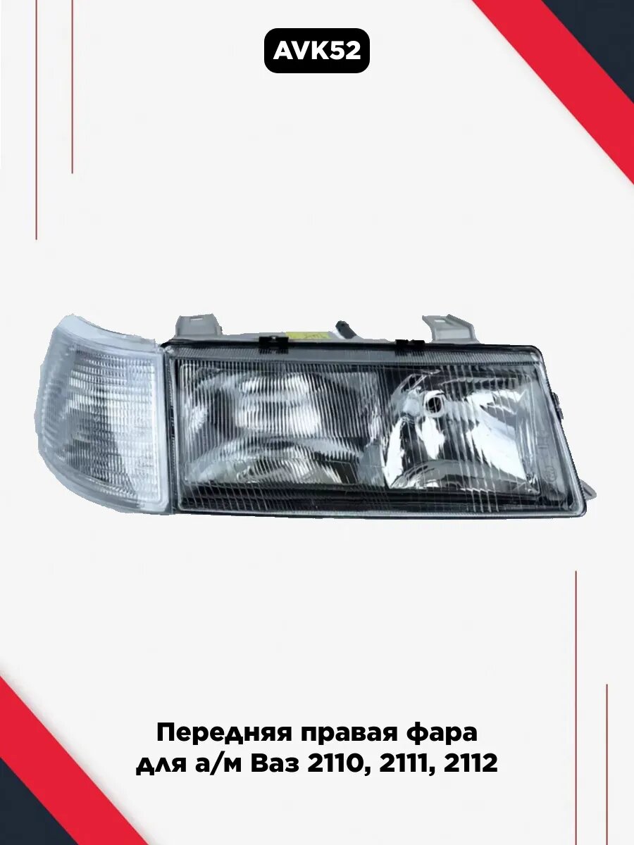 Передняя правая фара для а/м Ваз 2110, 2111, 2112