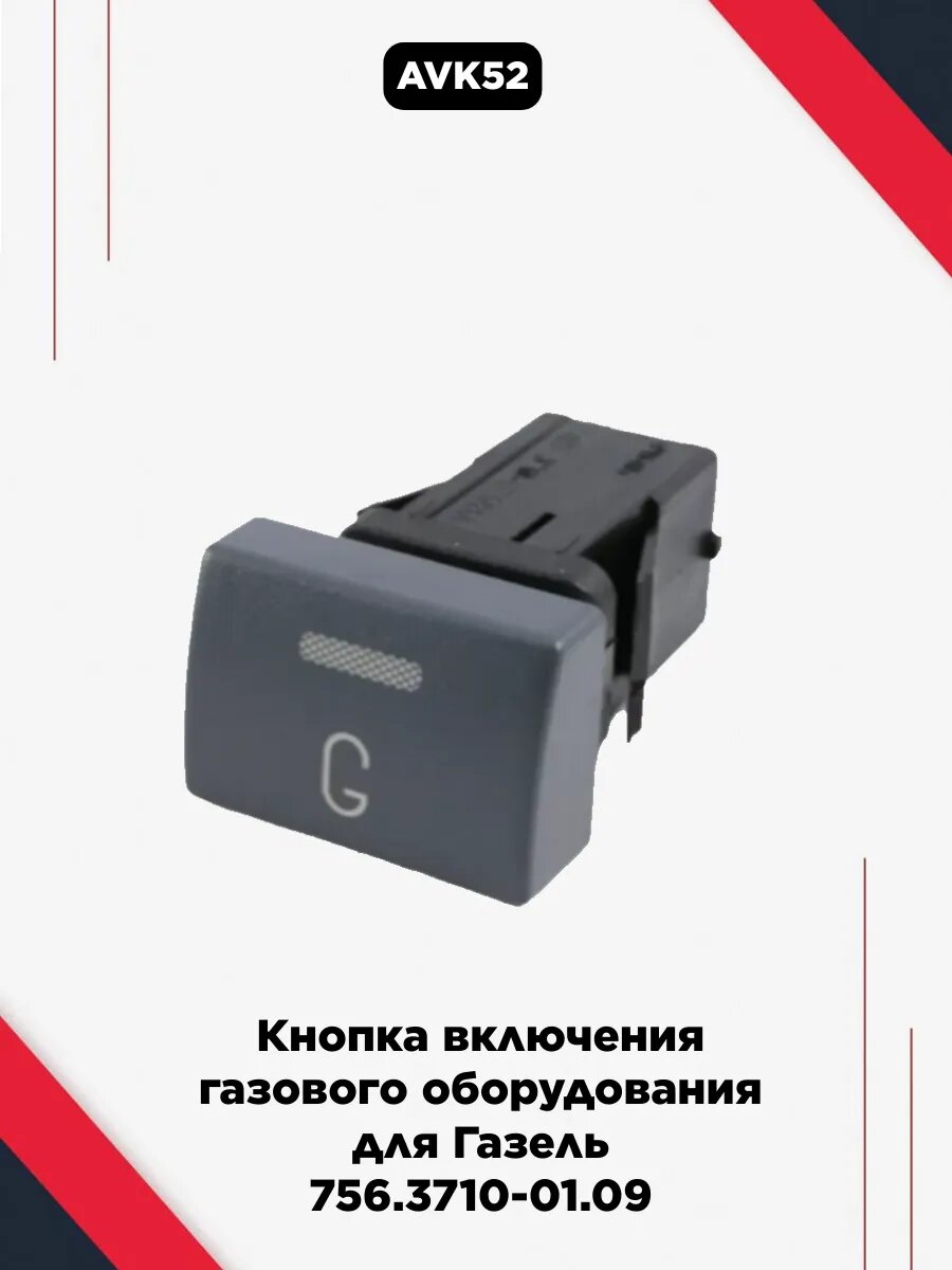 Кнопка выключения газового оборудования (ГБО) «G» для ГАЗель Бизнес/Некст (арт. 756.3710-01.09, Курган)