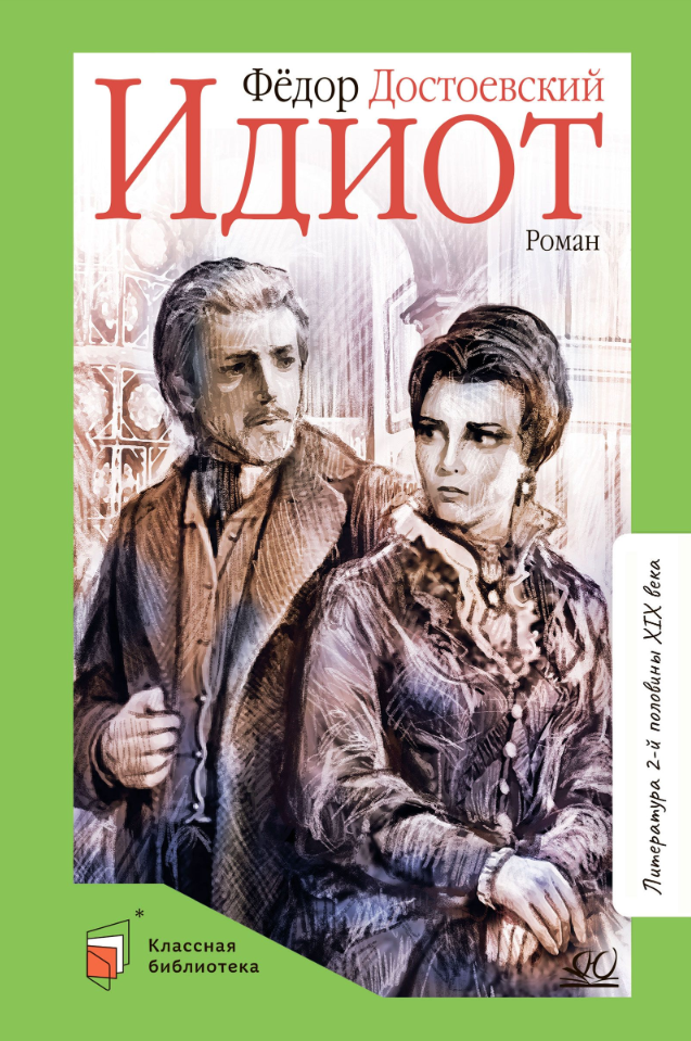 КласснаяБиблиотека Достоевский Ф. М. Идиот (худ. Бровер А.)