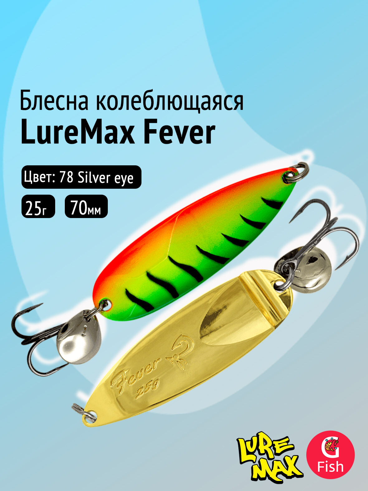 Блесна колеблющаяся LureMax Fever 70мм, 25 г, 78, Silver eye