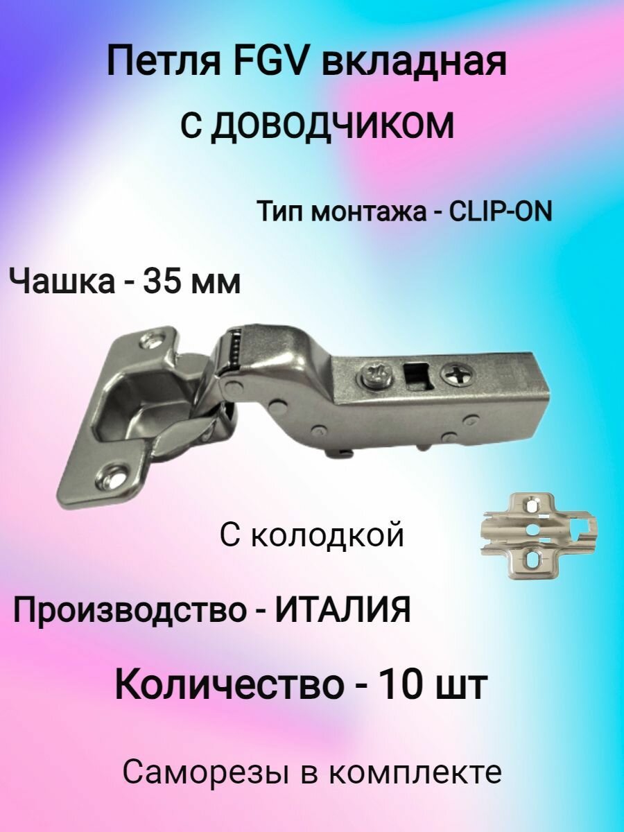 Петля FGV вкладная Integra 2-Ways с доводчиком ( 10 шт. )