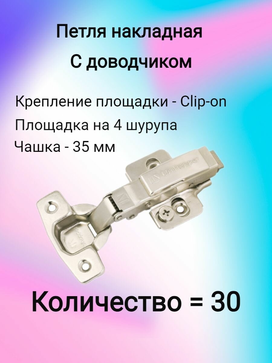 Петля мебельная с доводчиком накладная Unihopper 105 градусов 3D-регулировка Clip-On (30 шт)
