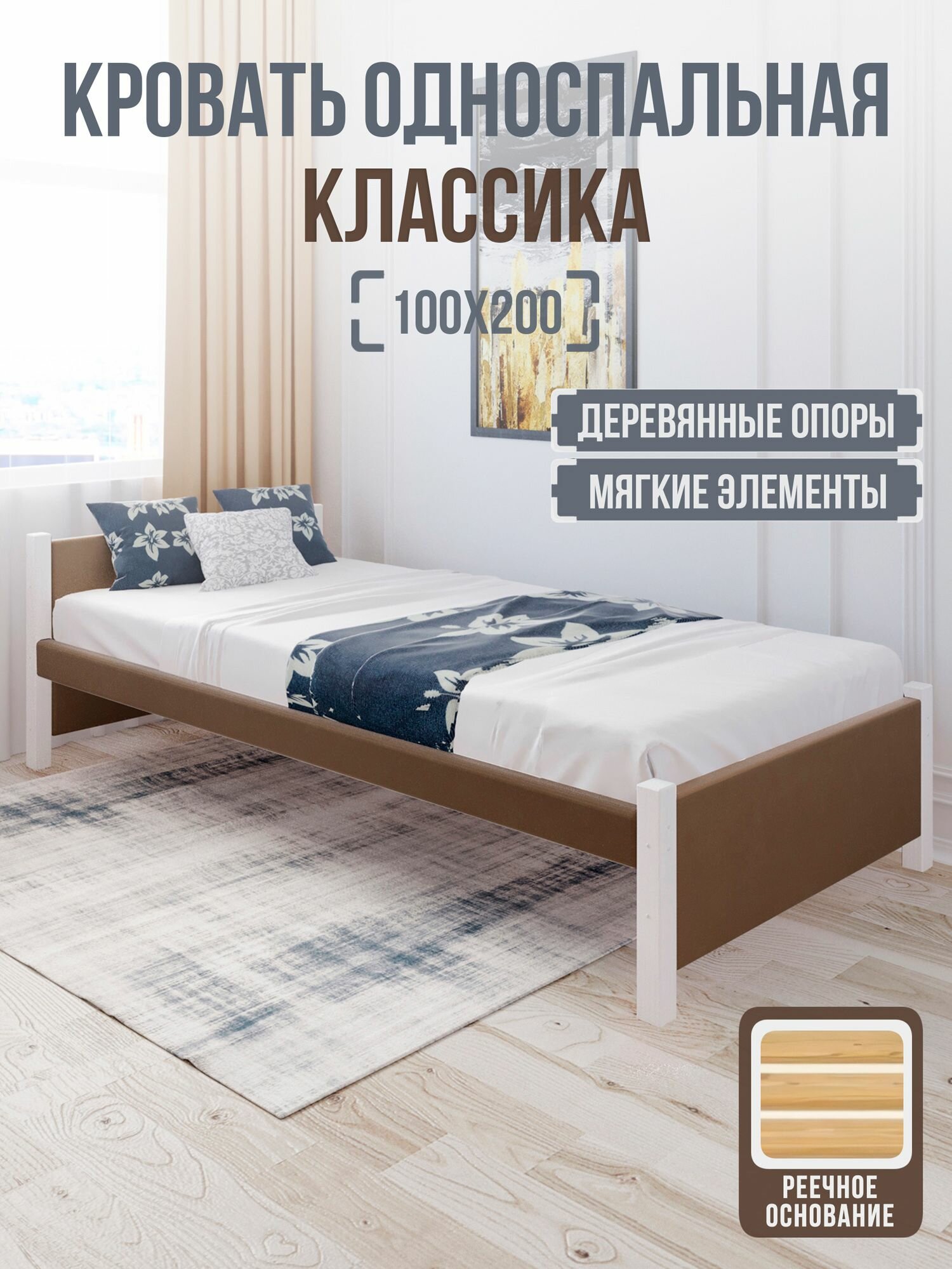 Кровать односпальная Классика из массива сосны, 100х200 см, с реечным основанием и мягкой коричневой обивкой, ножки белого цвета