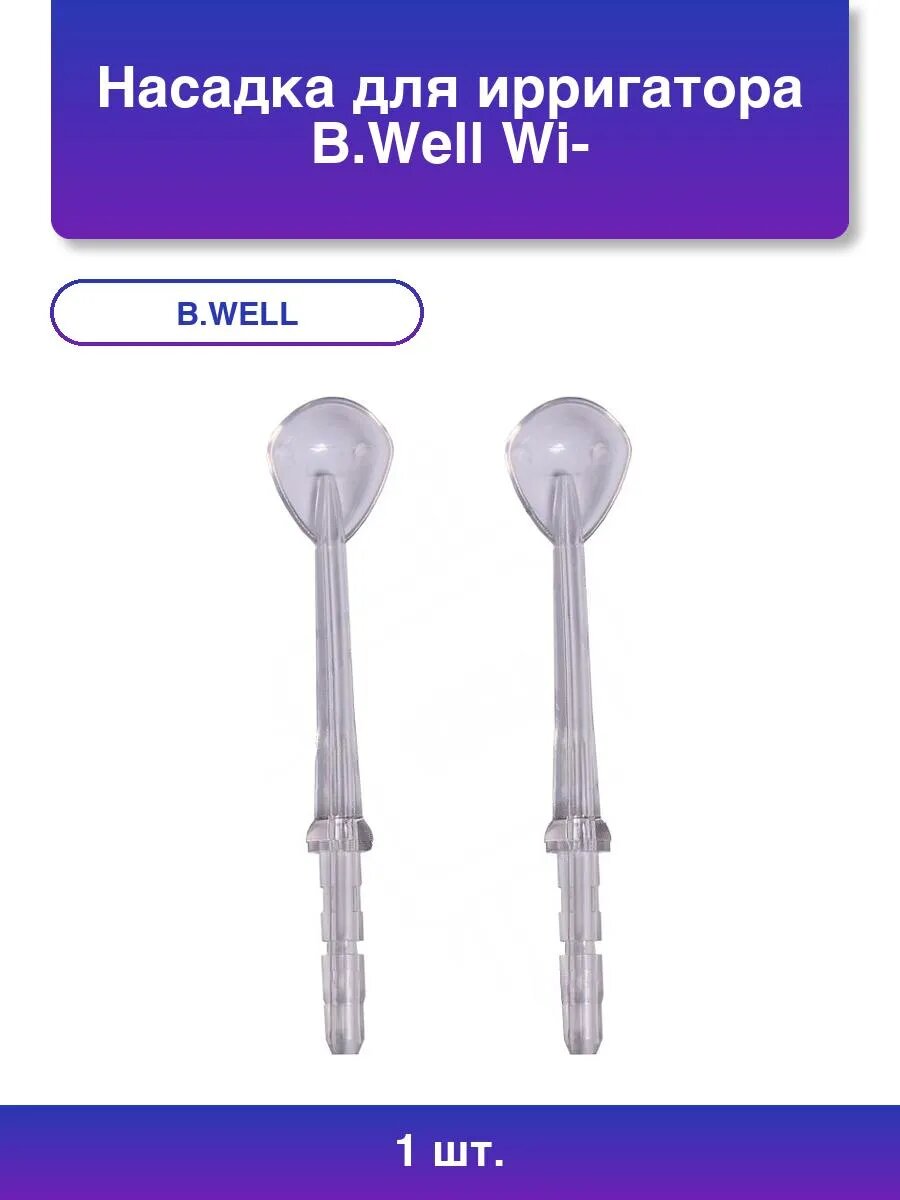1шт. Насадка для ирригатора Wi- упак:2шт для