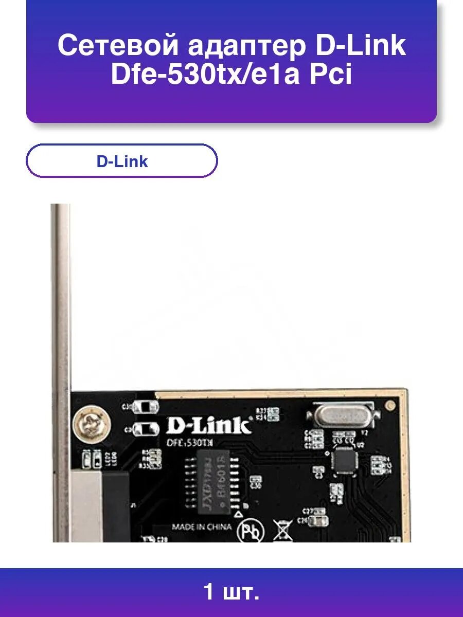 1шт. Сетевой адаптер Dfe-530tx/e1a Pci Express с 1 портом