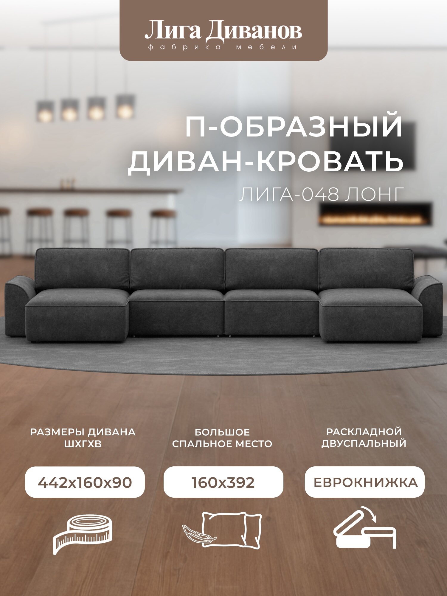 Диван п-образный Лига-048 лонг, 6-местный, размер: 442х160см, спальное место: 160х294см, велюр BRUT 16, темно-серый