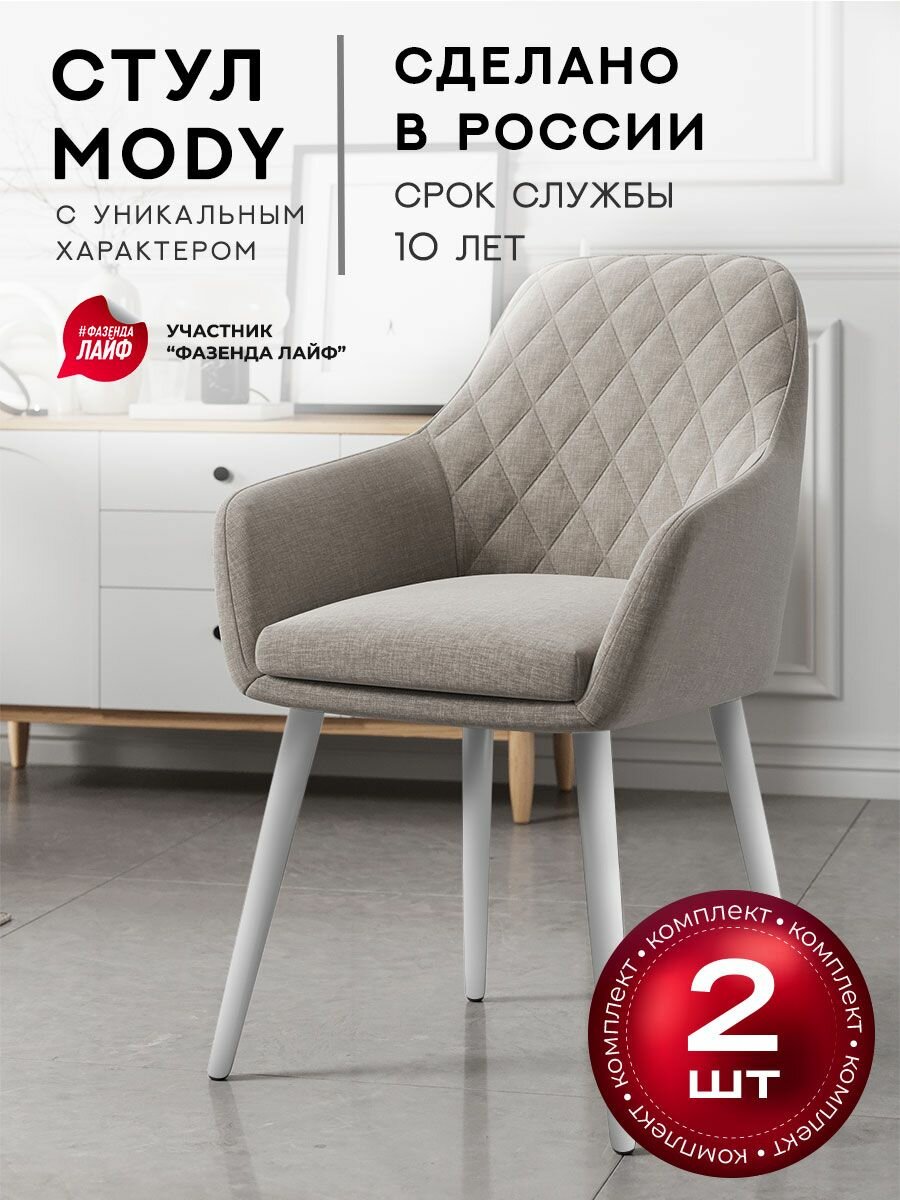 Стул кресло Moby для кухни мягкий велюр, комплект 2 шт, светло-серый, белые ножки
