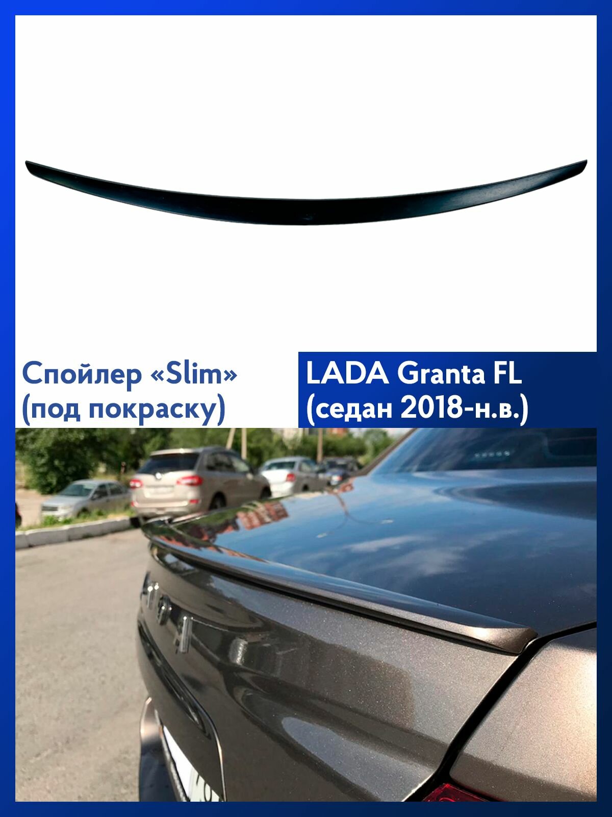 Спойлер "Slim" для Лада Гранта FL седан (под покраску)