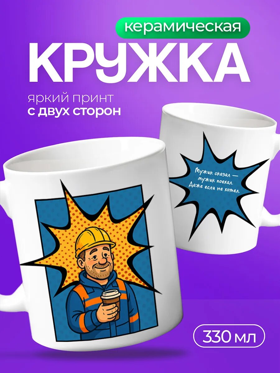 Кружка керамическая PNP NARD, 330 мл, с цветным принтом строителю вахтовику