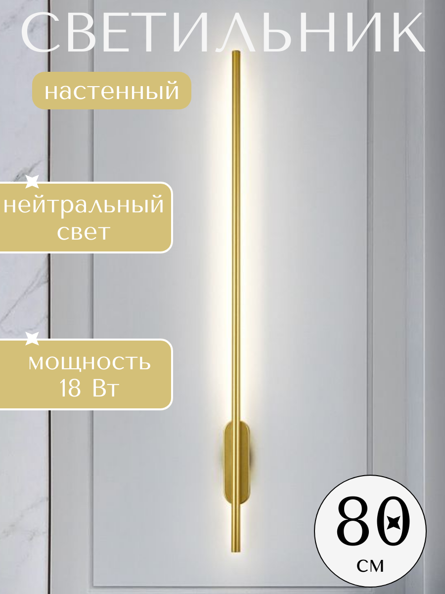Современная светодиодная настенная лампа, Бра металлический для спальни, гостиной, кухни Wogow 017 Золото 80 см