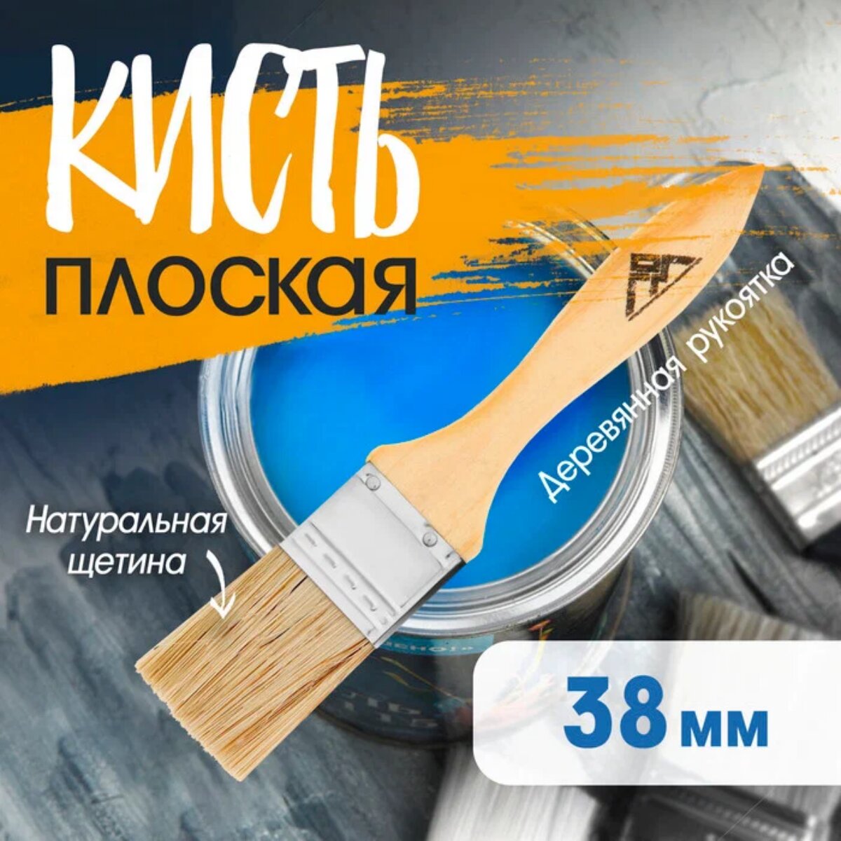 Кисть плоская ЛОМ, натуральная щетина, деревянная рукоятка, размер 1.5", 38 мм
