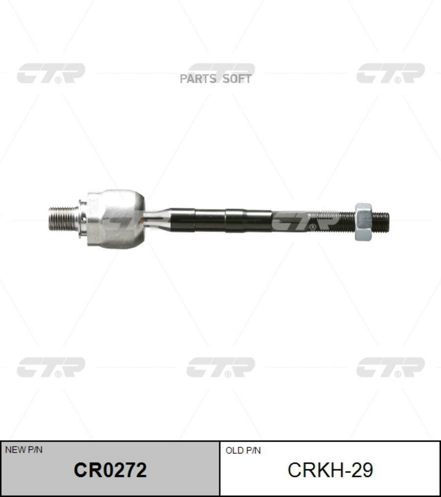 CTR CR0272 Тяга рулевая HYUNDAI ACCENT 05-, KIA RIO 05- (старый арт. CRKH-29) CR0272