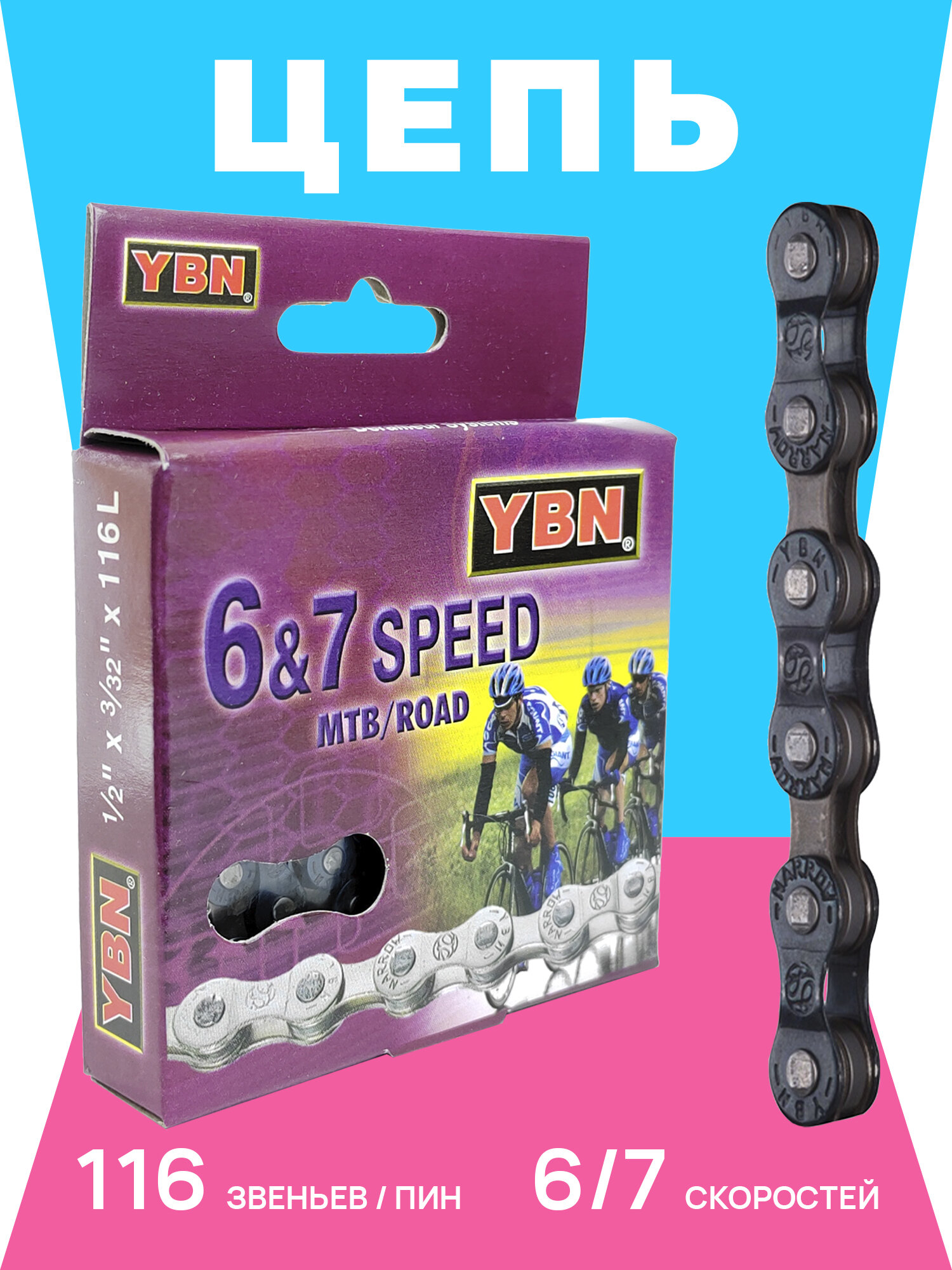 YBN S50 Цепь велосипедная 1/2"x3/32", 116 звеньев, 6/7 скоростей, соединение пин