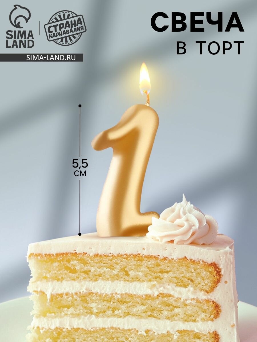 Свеча для торта, Страна Карнавалия, цифра "Овал" золотая "1", большая, 5,5 см