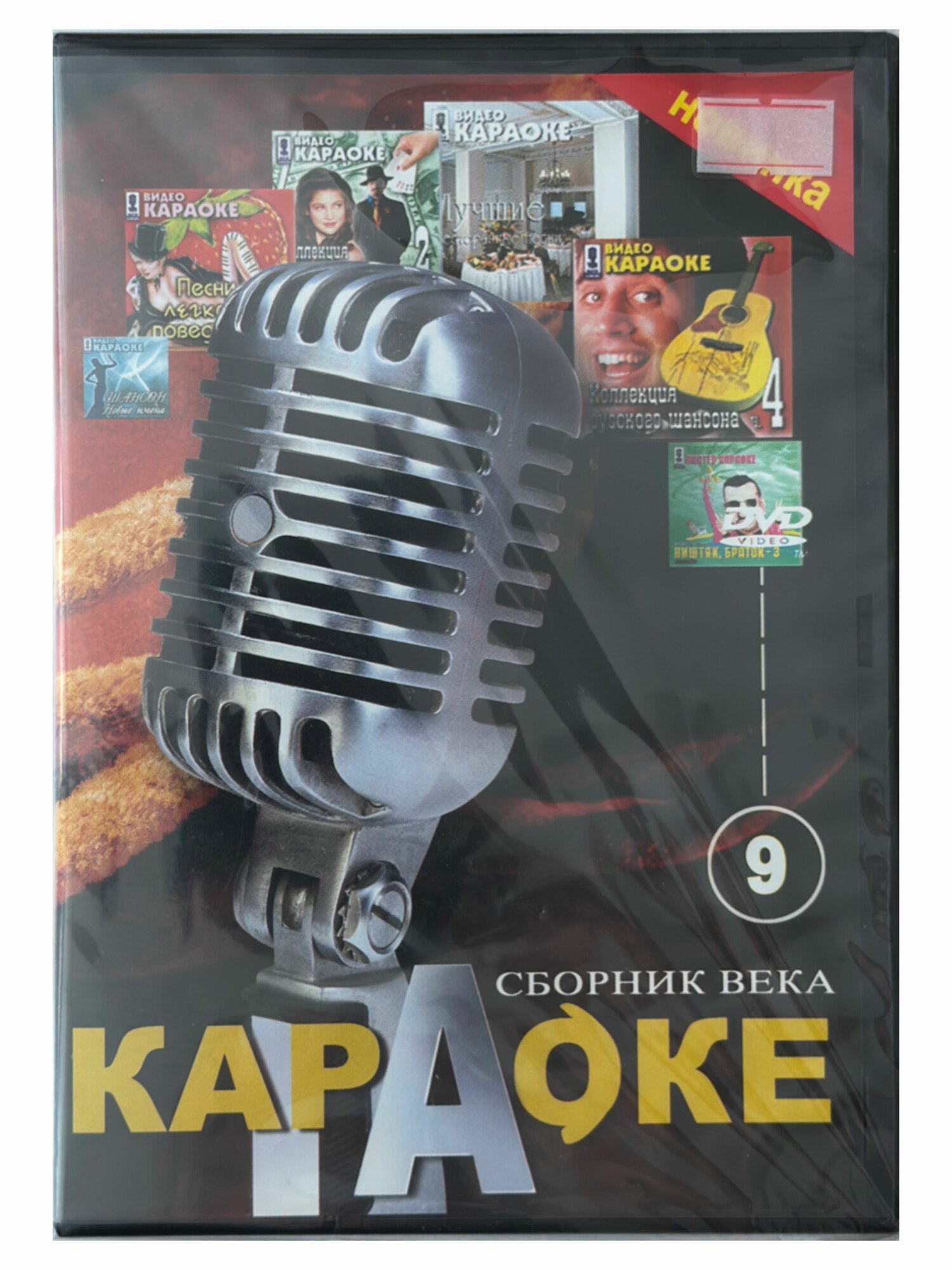 Караоке "Сборник века 9", DVD, с лейблом All Rights Reserved