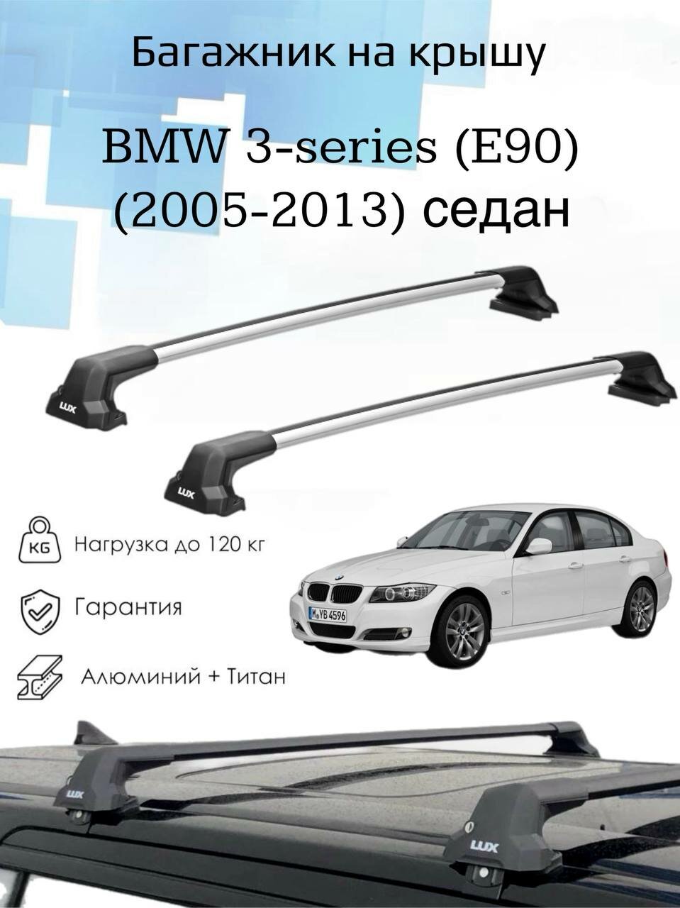 Багажник на крышу BMW 3-series (E90) Седан (2005-2013) / Поперечины / Бмв 3 серии Е90