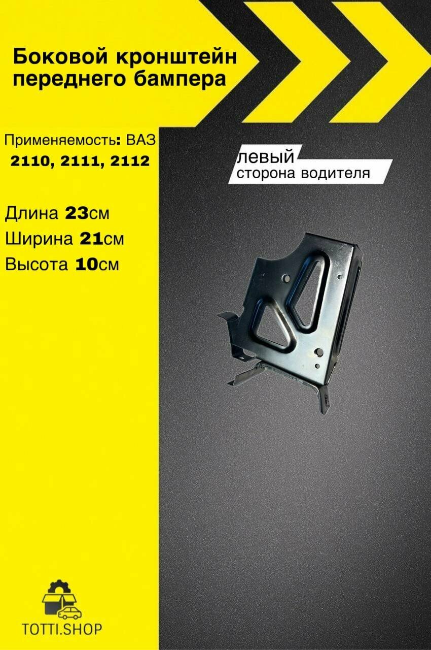 Кронштейн переднего бампера боковой левый (сторона водителя) ВАЗ 2110