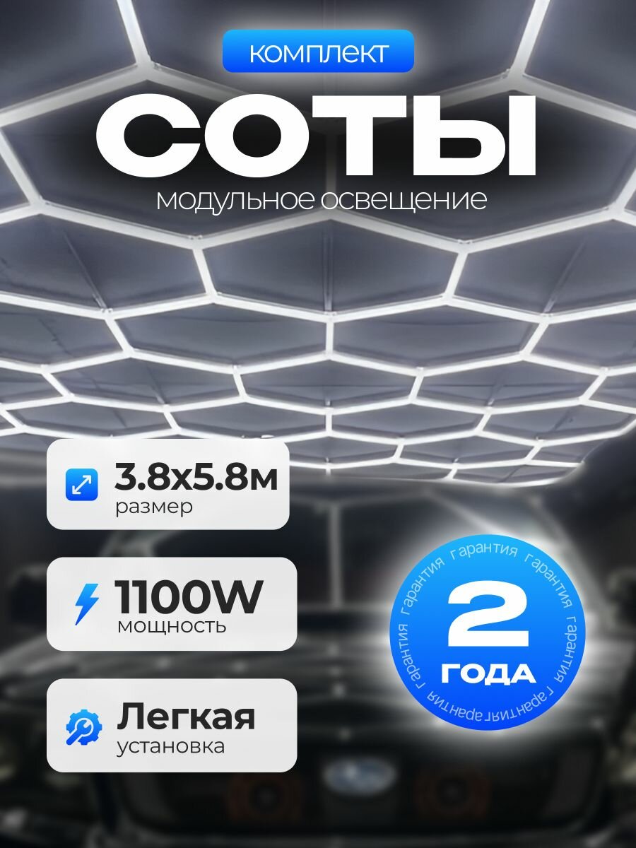 Комплект модульное освещение соты 5.8х3.8м 1100W для детейлинга или гаража
