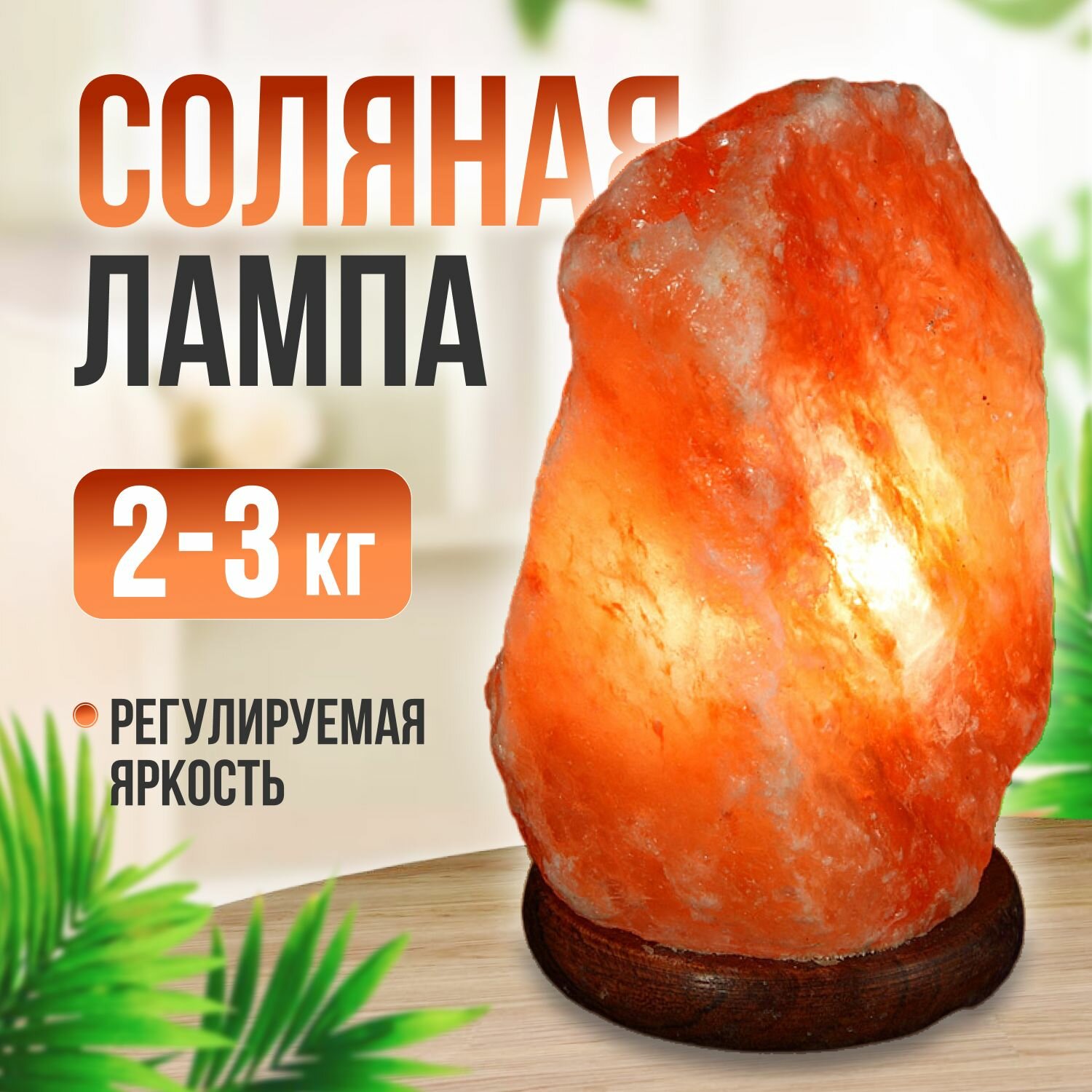 Солевая лампа "Скала" 2-3кг с диммером, Соляная лампа ЭКО плюс