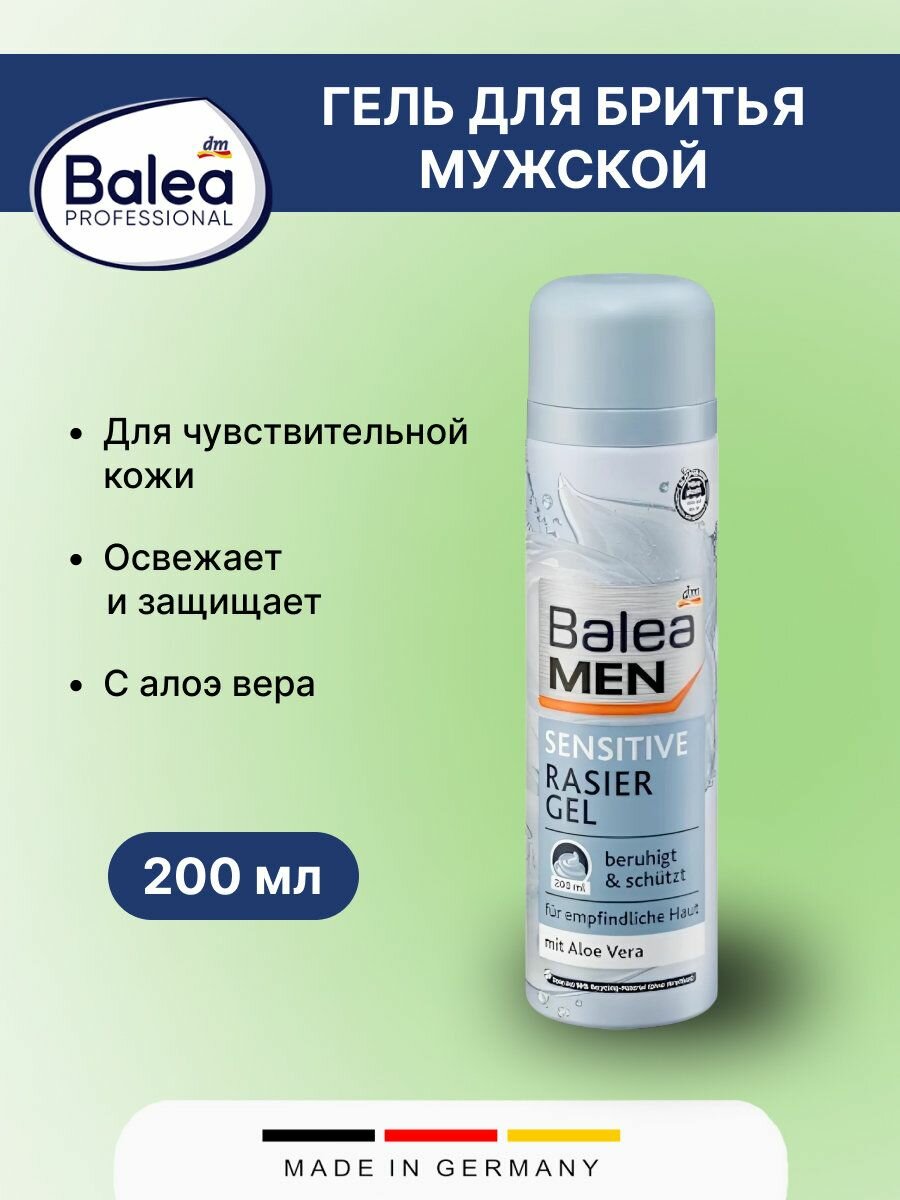 Гель для бритья мужской Balea - Sensitive, 200мл, 1шт