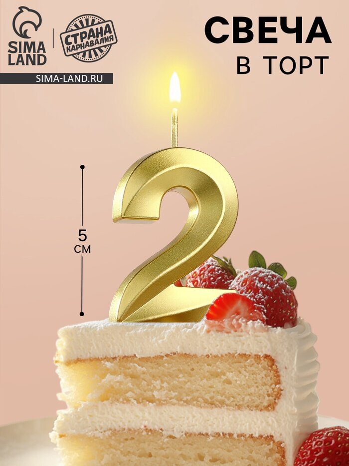 Свеча в торт на шпажке Цифра 2, цвет золотой, длина 5 см, 2 шт.