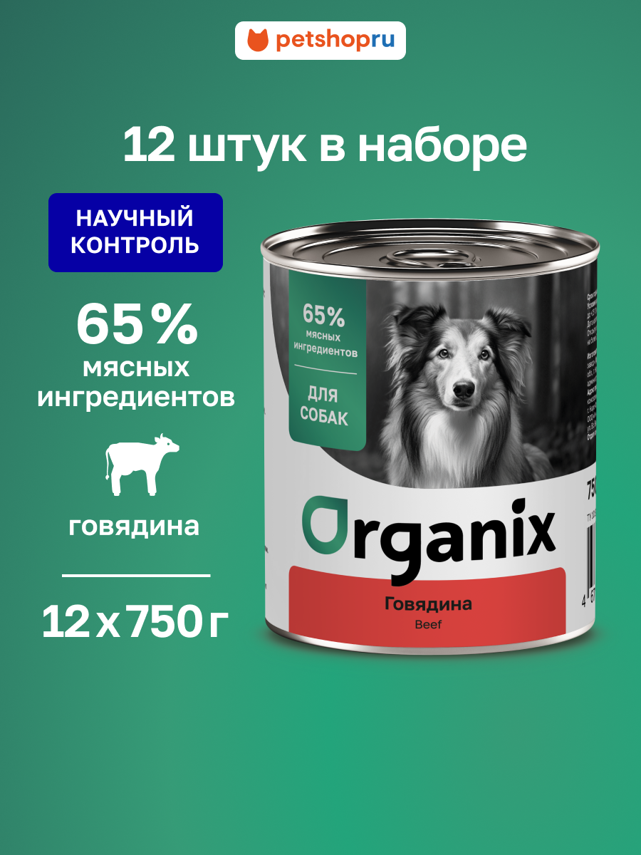 Organix консервы c говядиной для взрослых собак, влажный корм, 12 шт. по 750 гр.