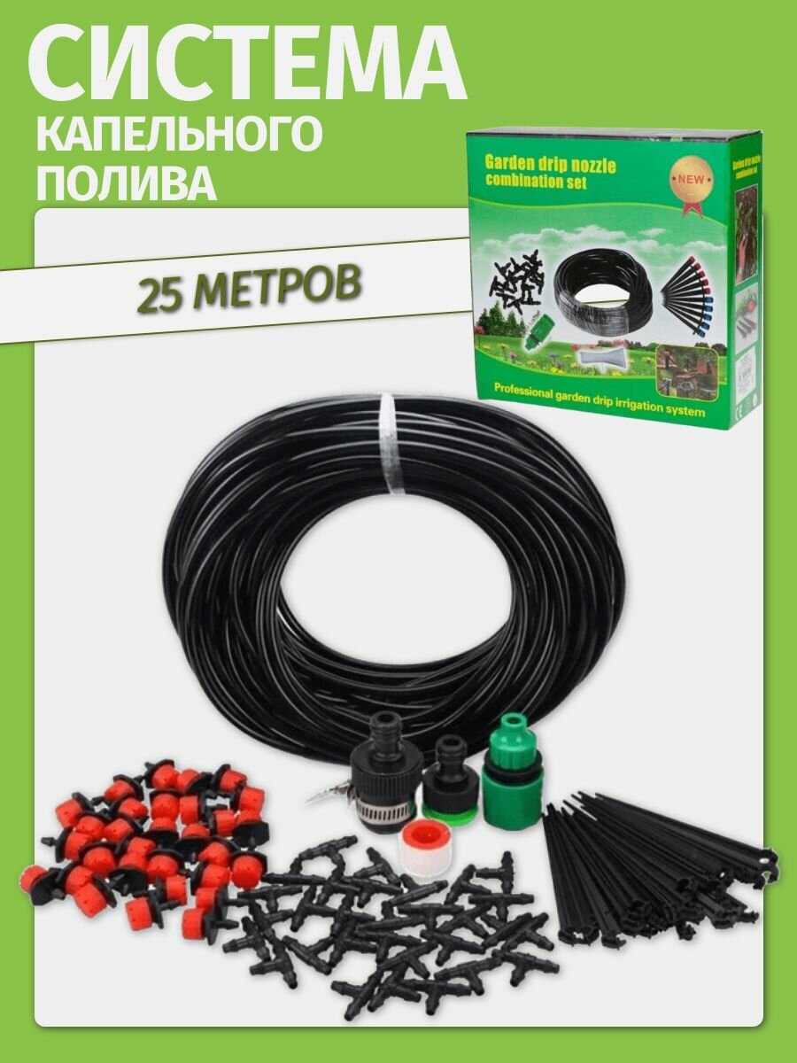 Капельница для точечного полива растений 25 метров для сада и огорода